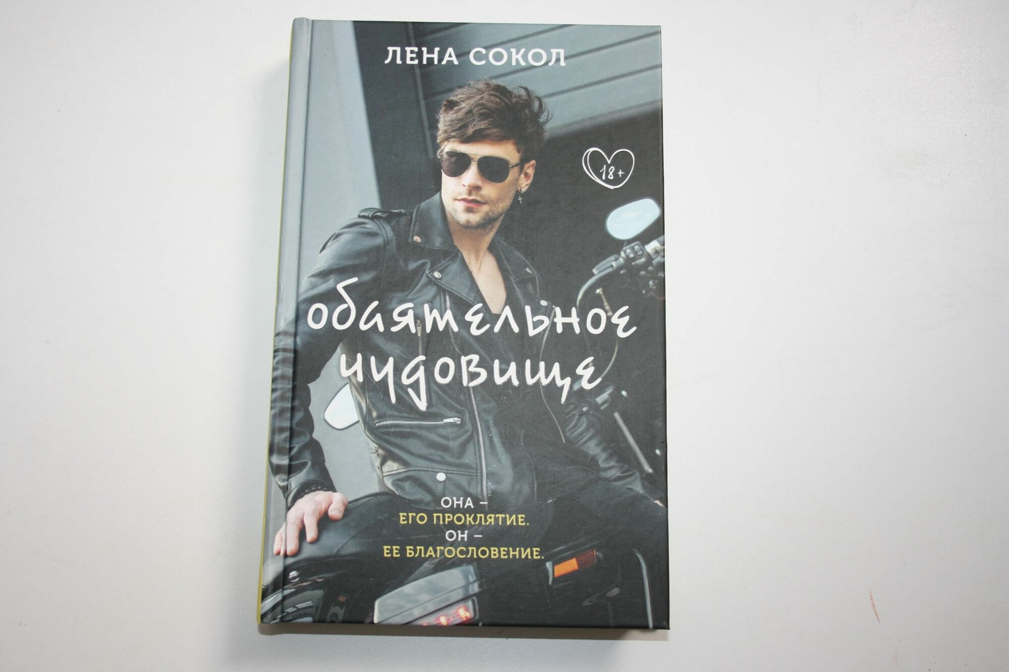Обаятельное чудовище