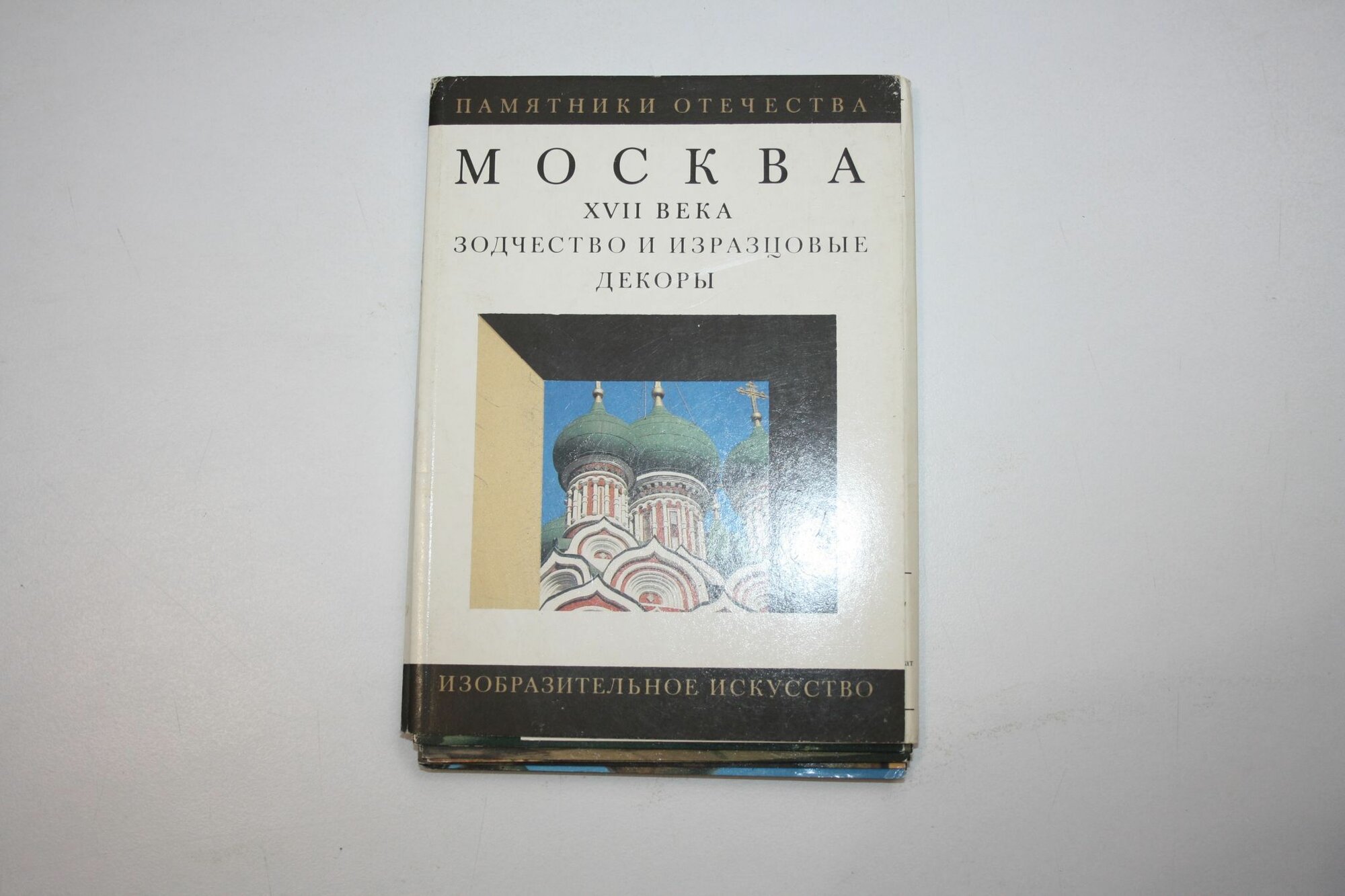Москва XVII века. Зодчество и изразцовые декоры. Набор открыток