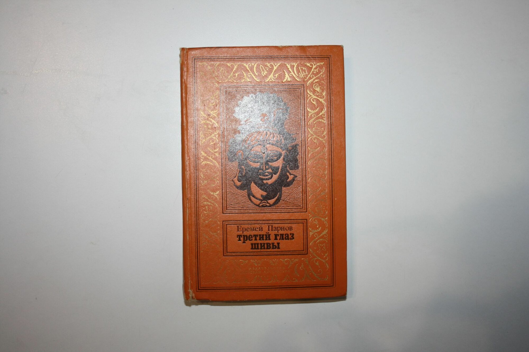 Третий глаз Шивы. Фантастико-приключенческий роман