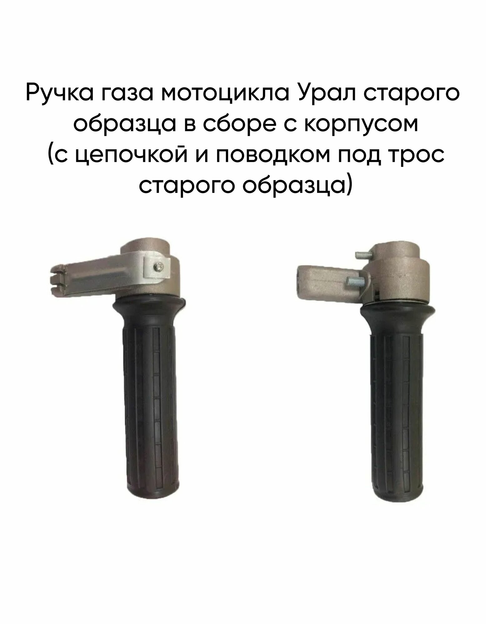 Ручка газа мотоцикла Урал старого образца в сборе