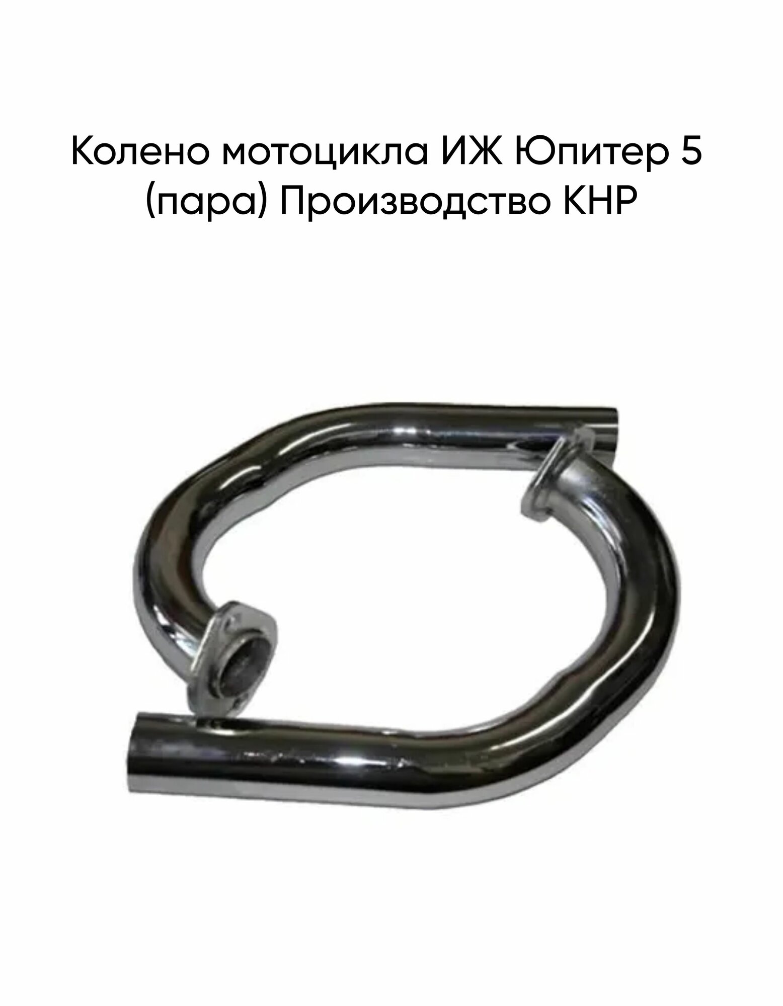 Колено мотоцикла Иж Юпитер 5 (пара)