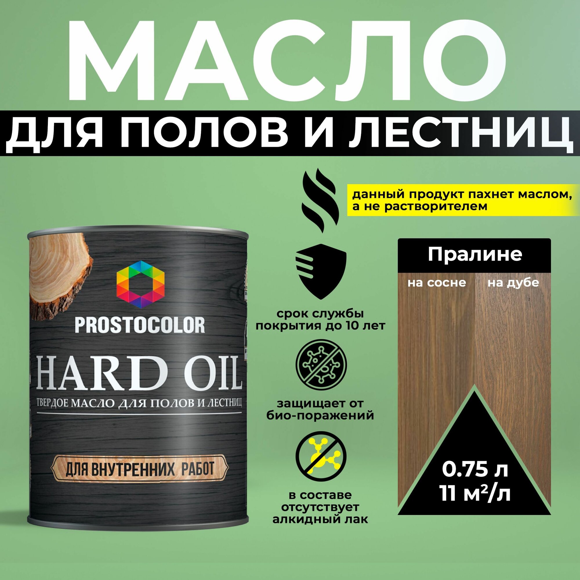 Льняное масло для дерева с твердым воском для внутренних работ, для полов и лестниц деревозащитное HARD OIL PROSTOCOLOR Пралине 0,75 л