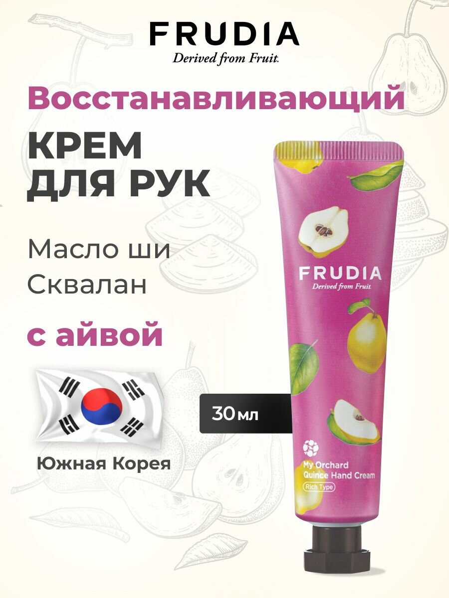 FRUDIA Крем для рук увлажняющий c айвой 30 мл, Корея