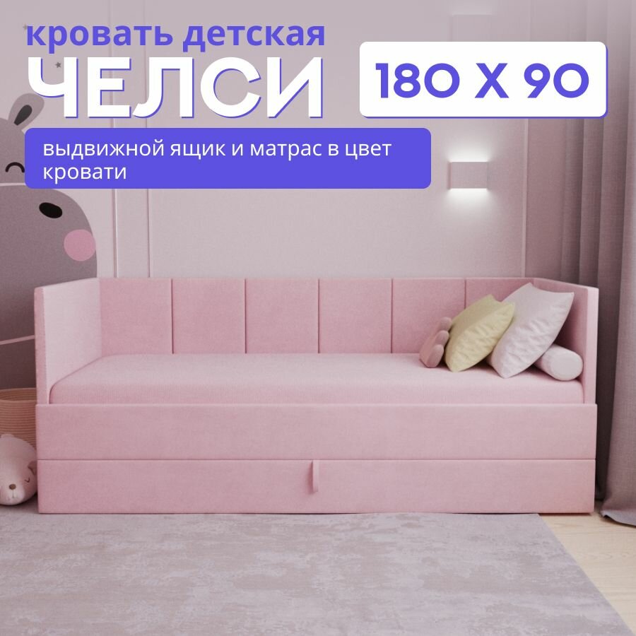 Детская диван-кровать 180*90 с выкатным ящиком и матрасом в цвет кровати. Челси розовый