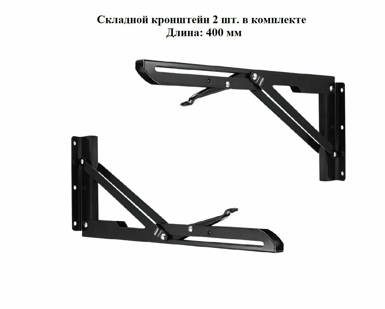 Кронштейн складной для полок, откидного стола 400 мм , черный, с фиксацией - 2 штуки в комплекте