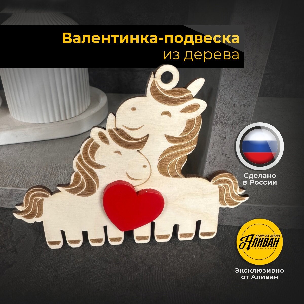 Деревянная открытка - подвеска, подарок на день влюбленных, 8 марта