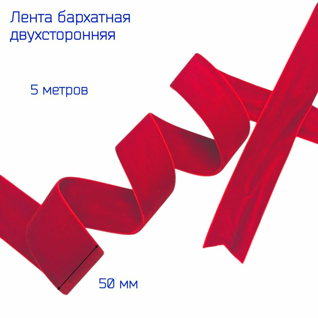 Двухсторонняя бархатная лента шириной 5 см, красного цвета, 5 метров