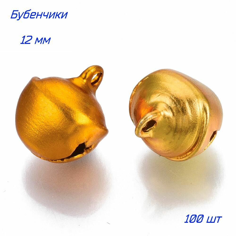 Бубенчики - декор для творчества, набор 100 шт, размер 15x12x10 мм, отверстие 3 мм, золотые