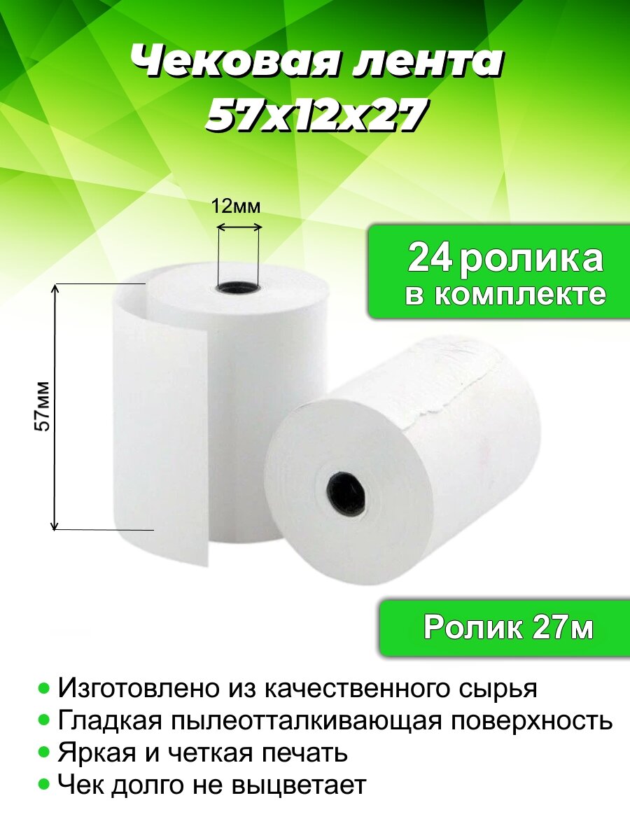Кассовая (чековая) лента, ширина 57 мм, втулка 12 мм, длина 27 метров, 24 шт в комплекте. Термобумага для кассовых аппаратов.