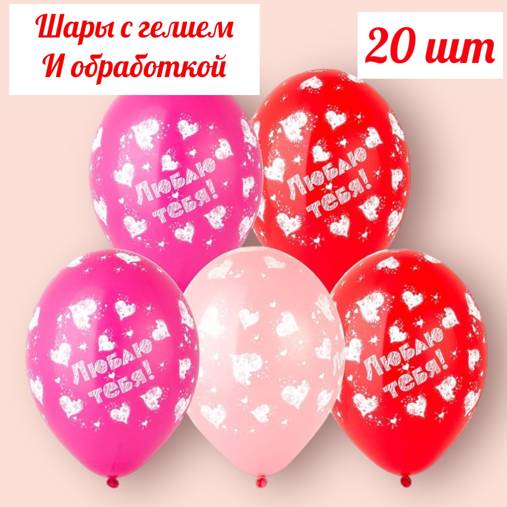 Шары с гелием под потолок для девушки, для жены, для мамы, 14 февраля. на День Влюбленных и 8 марта "Люблю тебя" 20 шт.