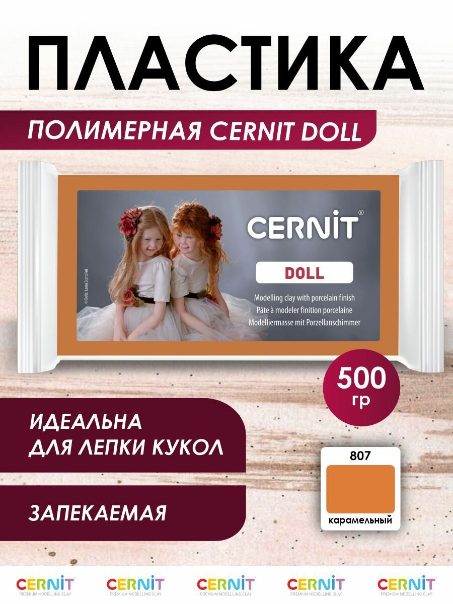 Полимерная глина для лепки кукол Cernit DOLL, 500 г, запекаемая, цвет карамельный
