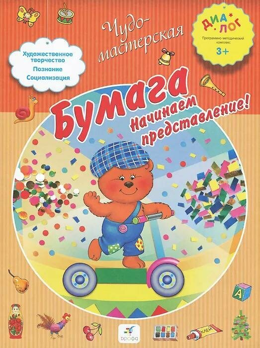 Книга Дрофа Бумага начинаем представление, 3+, Деркач, 2013 год