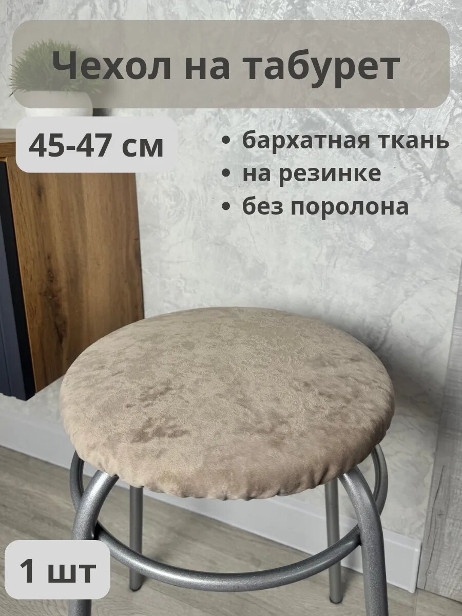 Чехол на круглый табурет