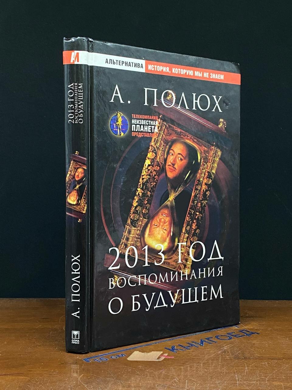 Книга. 2013 год. Воспоминания о будущем 2005 (2042790713799)