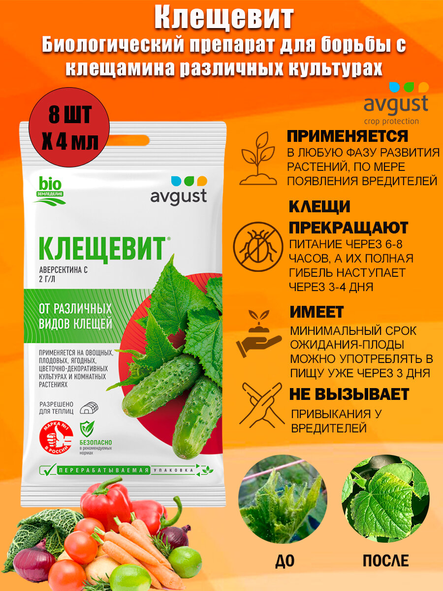 Биологический препарат Клещевит Avgust для борьбы с клещами на различных культурах, 4 мл