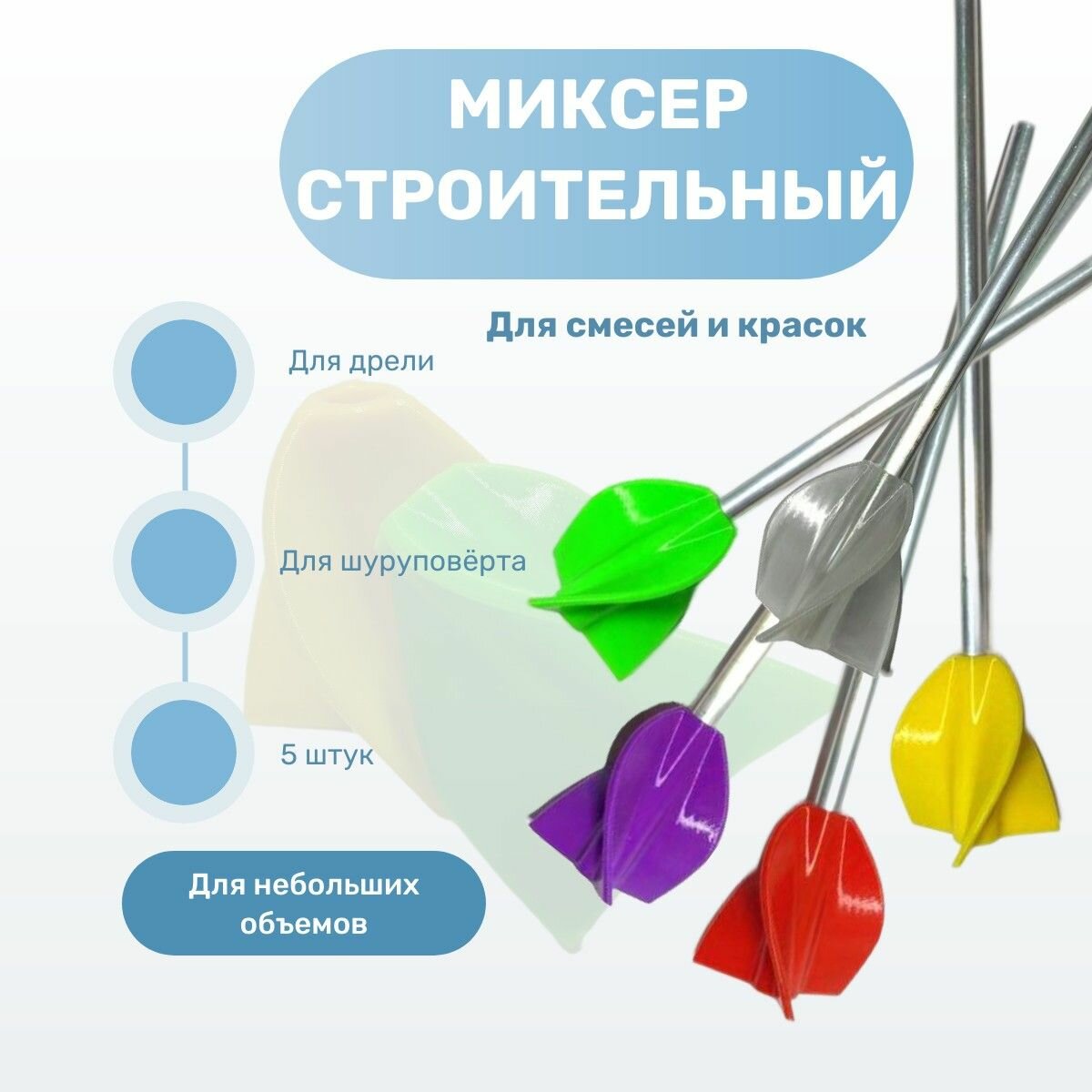 Миксер строительный насадка на дрель, шуруповёрт 5 штук