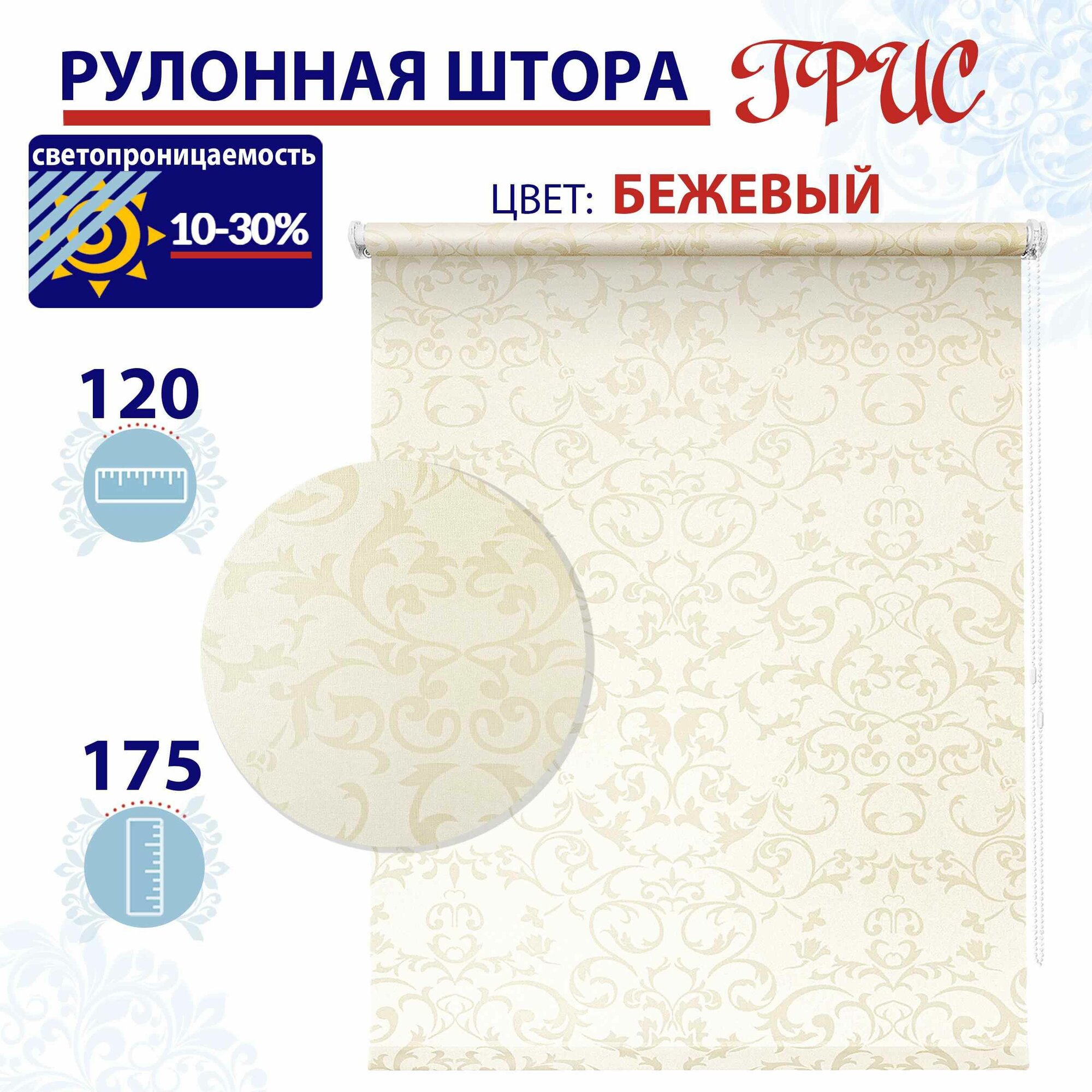 Рулонные шторы 120 см на окна Грис бежевый, Высота 175, рулонные жалюзи ТопКарниз