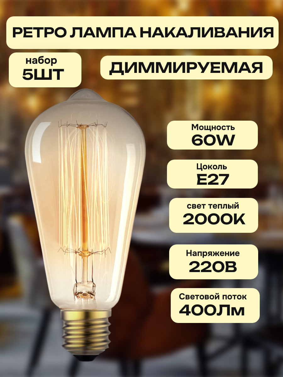 Лампа Эдисона "Груша" ST64 винтажные ретро лампы, Е27, 60Вт, теплый свет 2300K (набор 5шт)