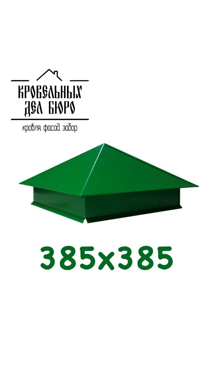 Колпак на заборный столб коричневый 385/385