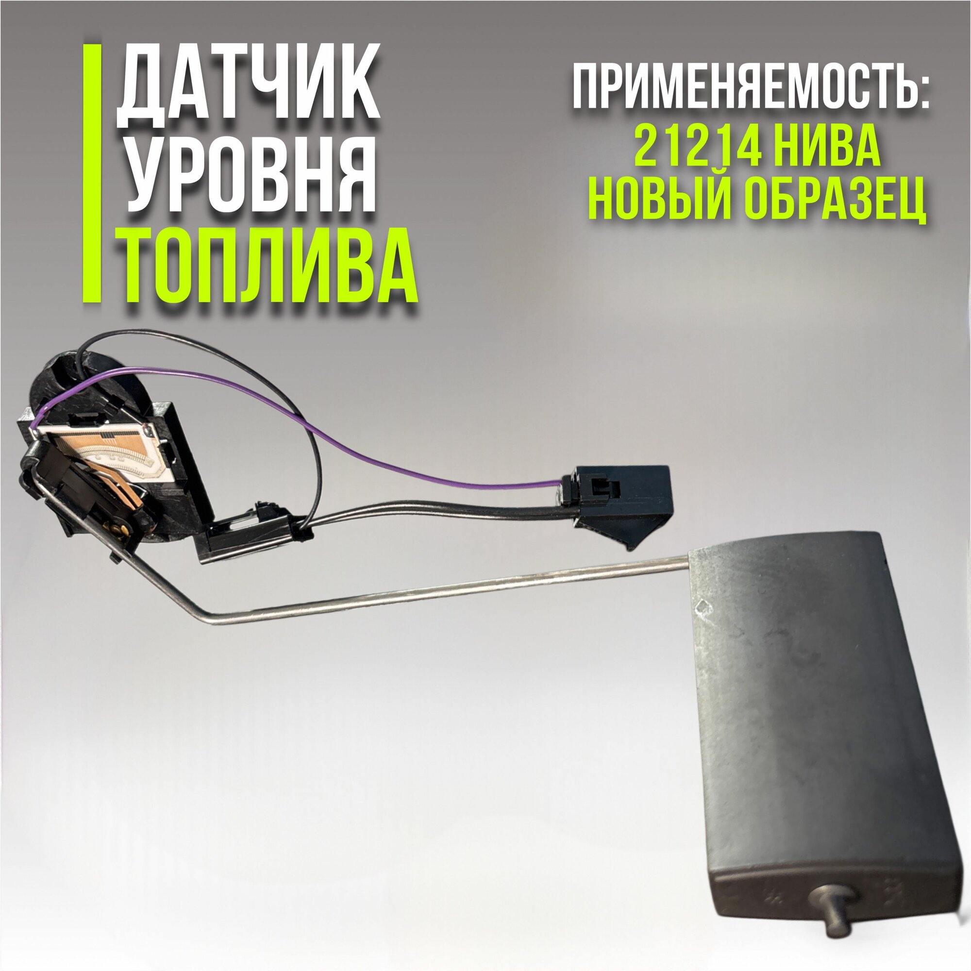 Датчик Уровня Топлива (ДУТ-3М-01) 21214 нового образца для Lada / Лада (ВАЗ) 21214 Нива