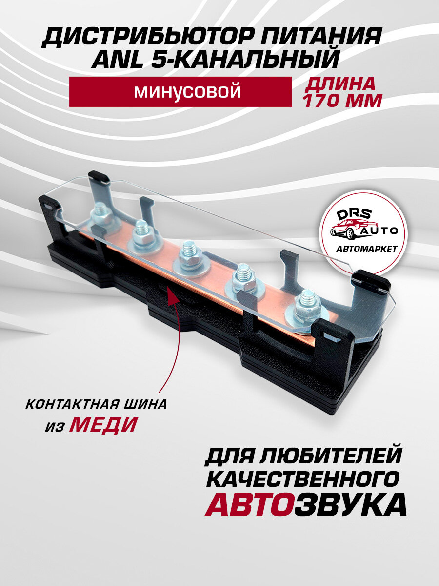 Дистрибьютор питания ANL 5-канальный / минусовой / длина 170 мм