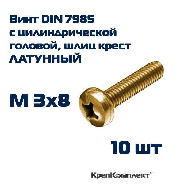 Винт DIN 7985 М3х8 ЛАТУНЬ. Винт с цилиндрической головкой с полусферой и крестообразным шлицем (10 шт.), КрепКомплект