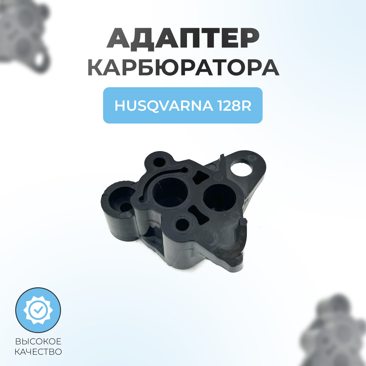 Адаптер карбюратора для триммера Husqvarna 128 R