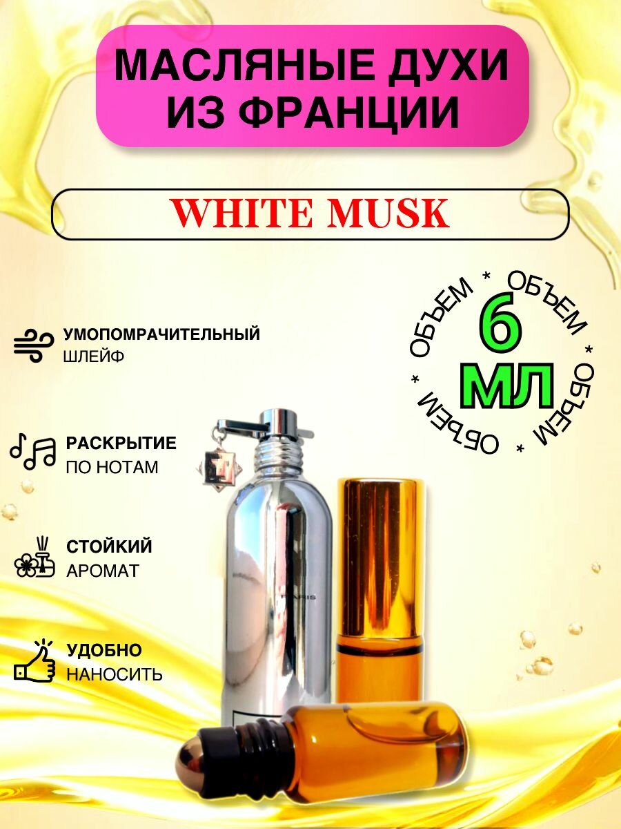 Масляные духи White Musk / Вхите Муск, женские, чистый минималистичный мускус с мягким обволакивающим шлейфом.