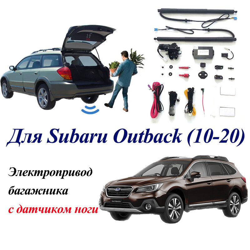 Электропривод багажника для SUBARU Outback (2010-2020) с датчиком ноги, доводчики пятой двери