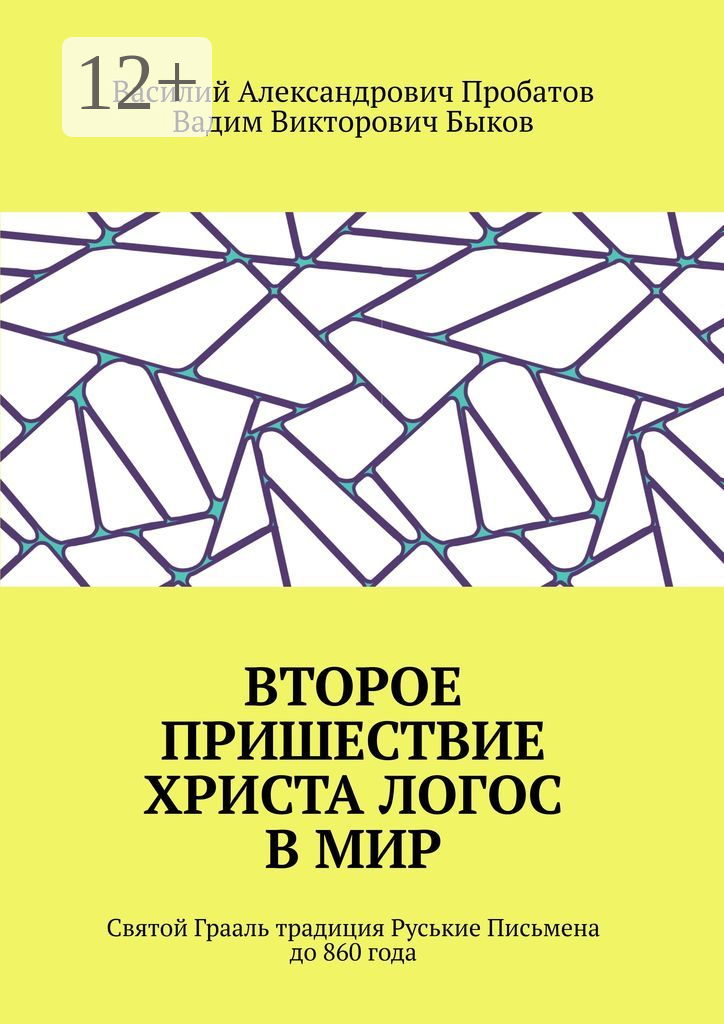 Второе Пришествие Христа Логос в мир