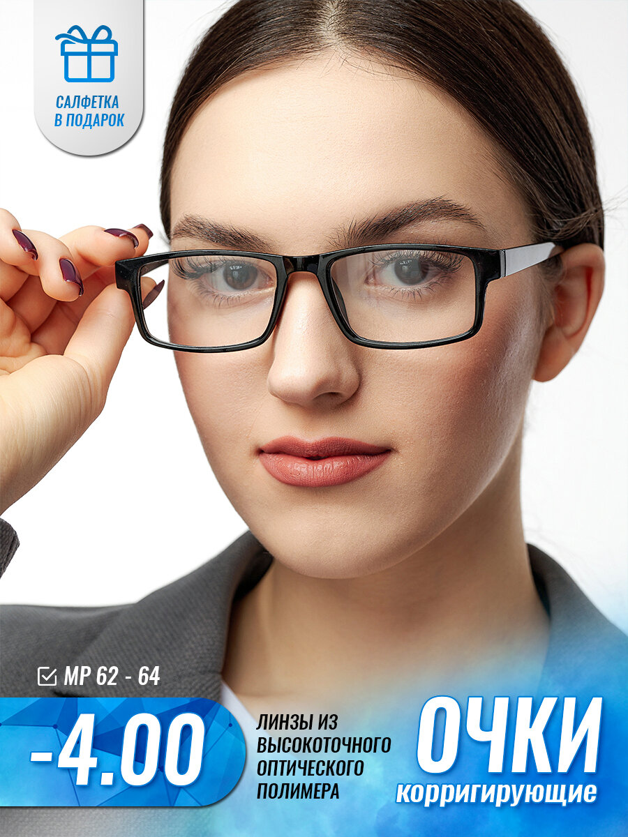 Очки -4.00, элегантная классика. оптический полимер, корректирующие. салфетка в подарок