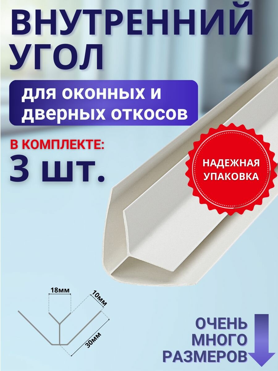 Внутренний угол для наружней, внутренней отделки и для откосов пластиковых окон 1м 3 шт