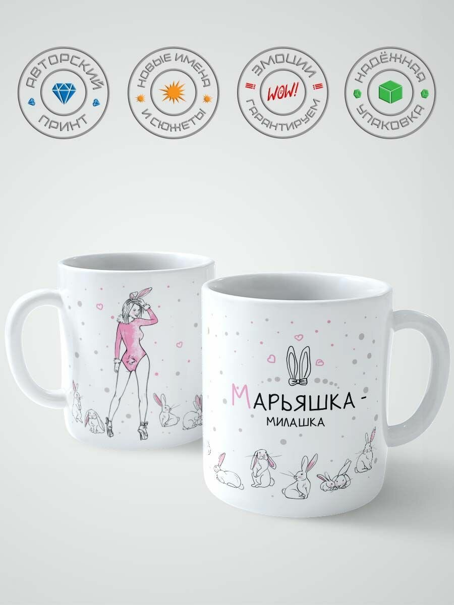 Кружка с прикольным рисунком и именем Марина, Марьяна, Марианна Марьяшка - милашка