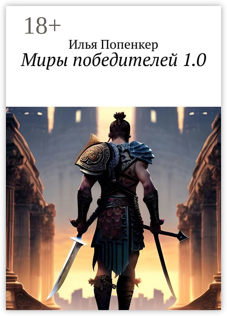 Миры победителей 1.0