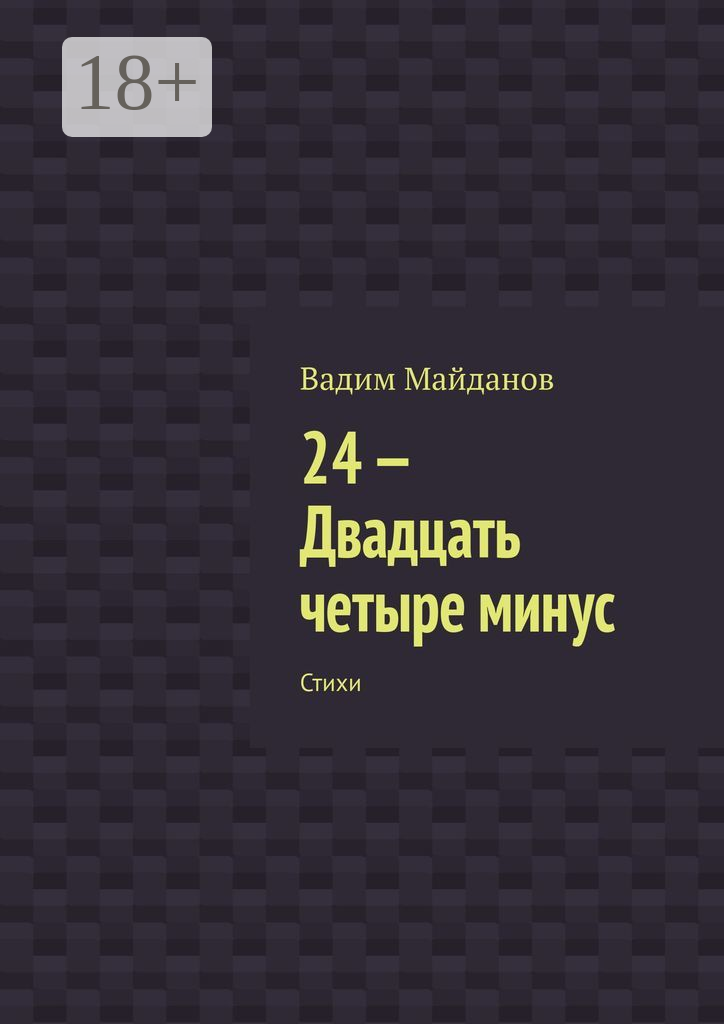 24 — Двадцать четыре минус