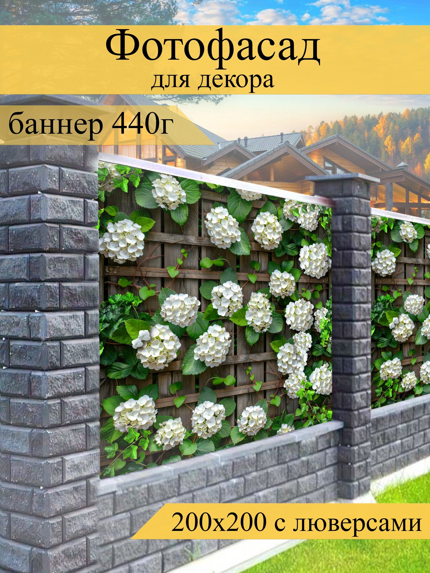 Фотофасад для забора, декоративный баннер для дачи и дома, 200х200см