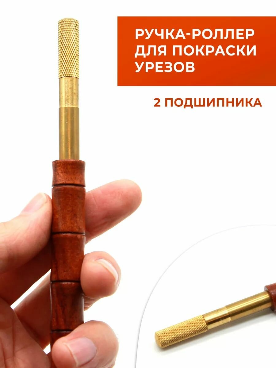 Ручка-роллер для нанесения краски на урез, 2 подшипника, деревянная ручка