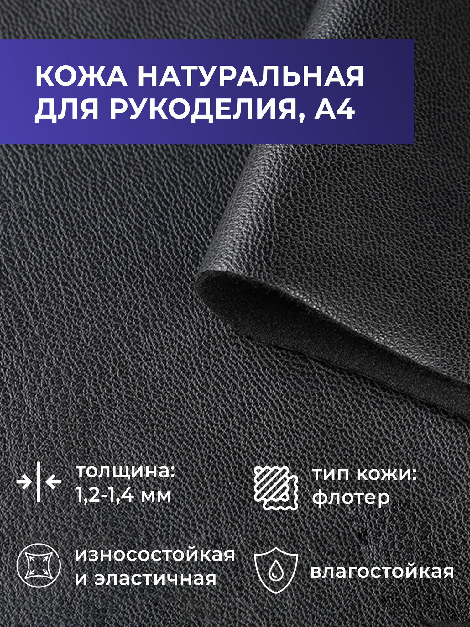 Кожа натуральная для шитья и рукоделия в листах А4 (20*30 см), 100% кожа, цвет черный