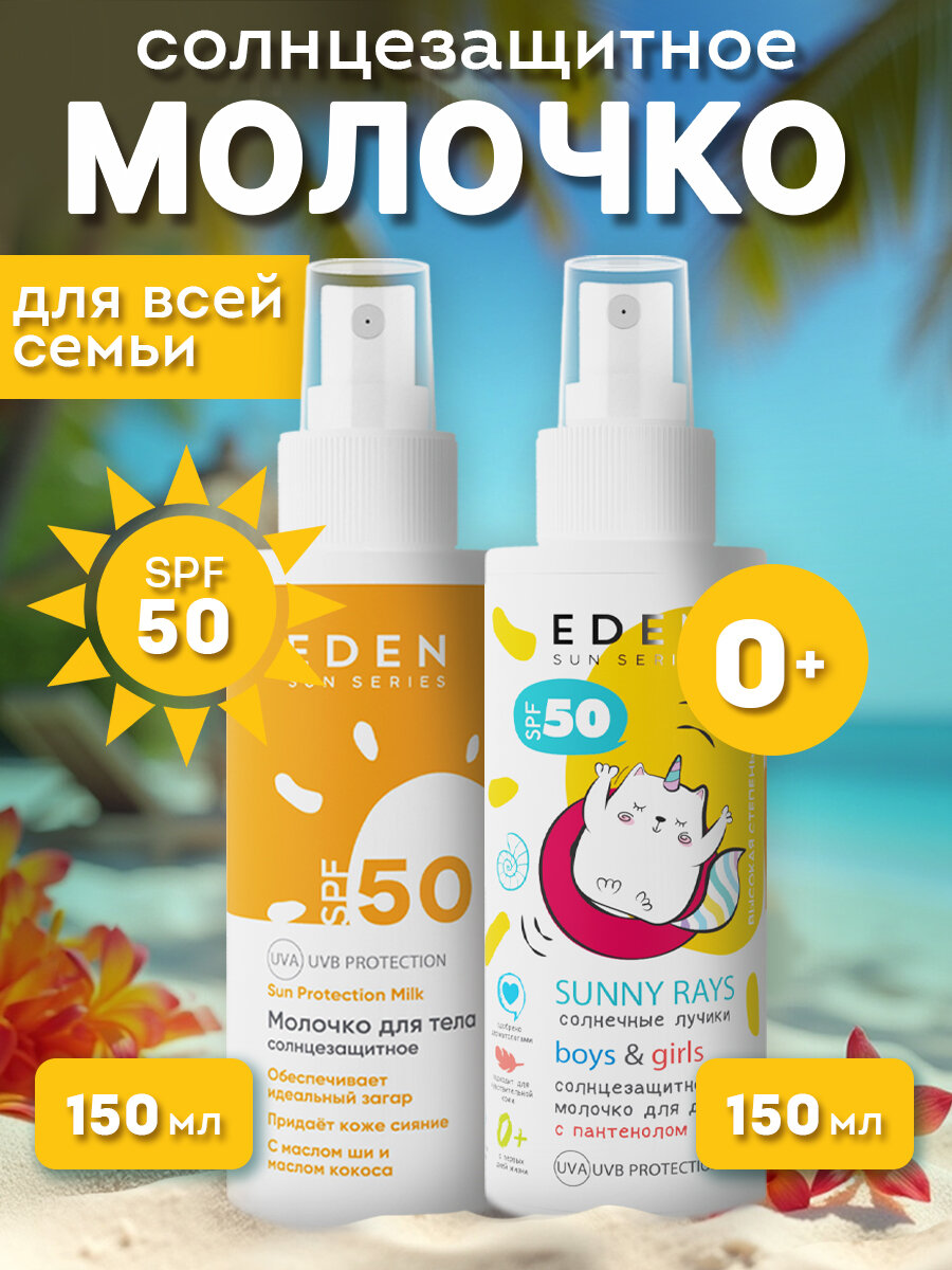 Набор от солнца EDEN Sun Series Молочко для детей 0+ SPF 50 150мл + Молочко SPF 50 150мл