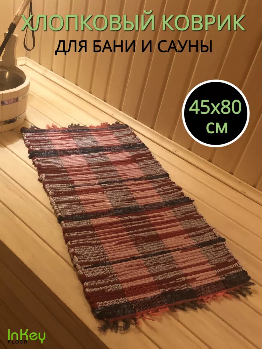Хлопковый коврик для бани 45x80 см