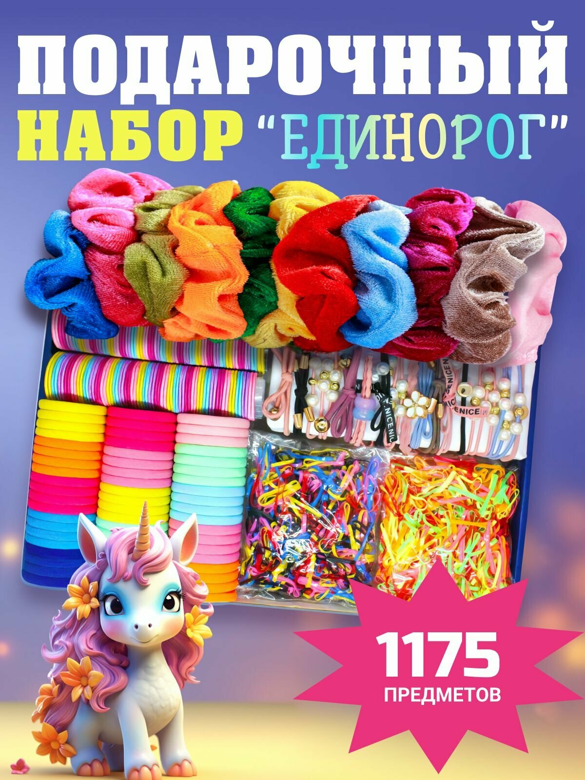 Подарочный набор резинок для волос, нарядные детские аксессуары для девочек, 1165 предметов для создания уникальных причёсок