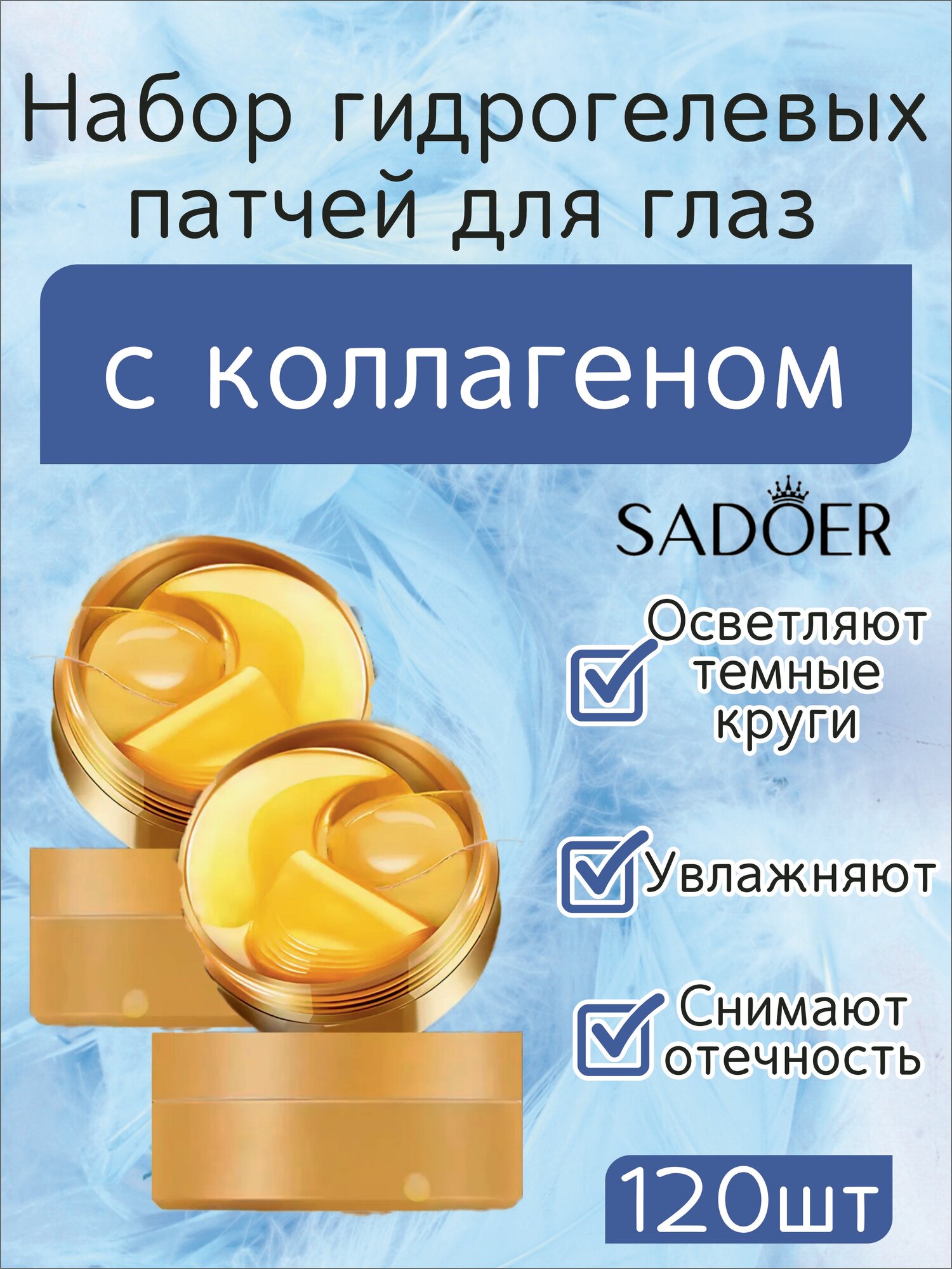 Sadoer. Набор патчей для глаз гидрогелевые коллагеновые от отеков и мешков под глазами, золотые, 60 пар