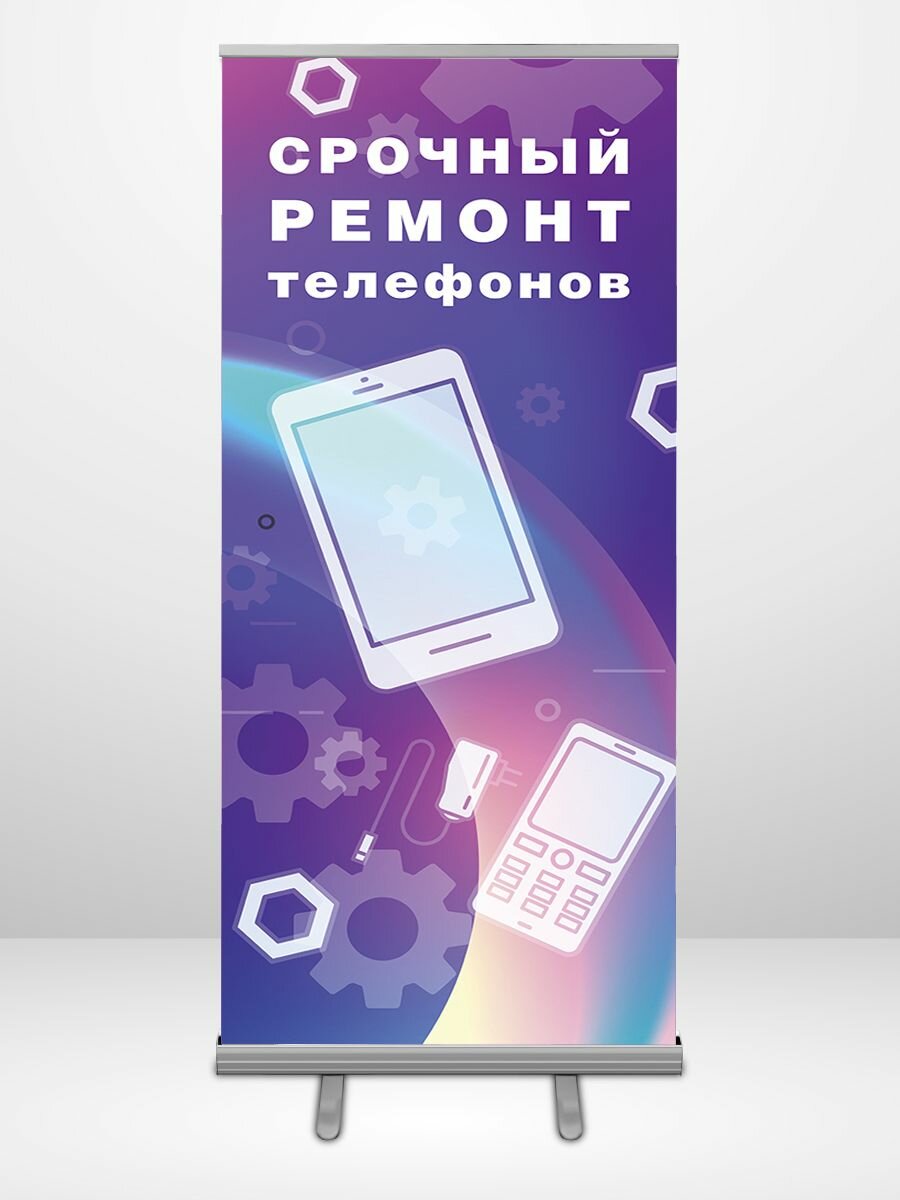 Баннер/ указатель для гостиницы, вокзала, аэропорта, РоллАп 85х200 "срочный ремонт телефонов"
