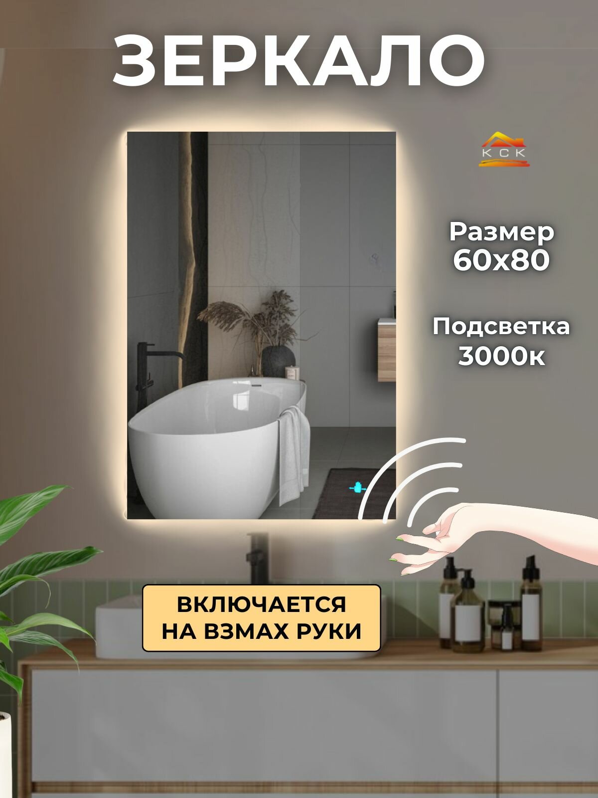 Зеркало прямоугольное с подсветкой 3000 K (теплый свет) с бесконтактным управлением взмахом руки с острыми углами