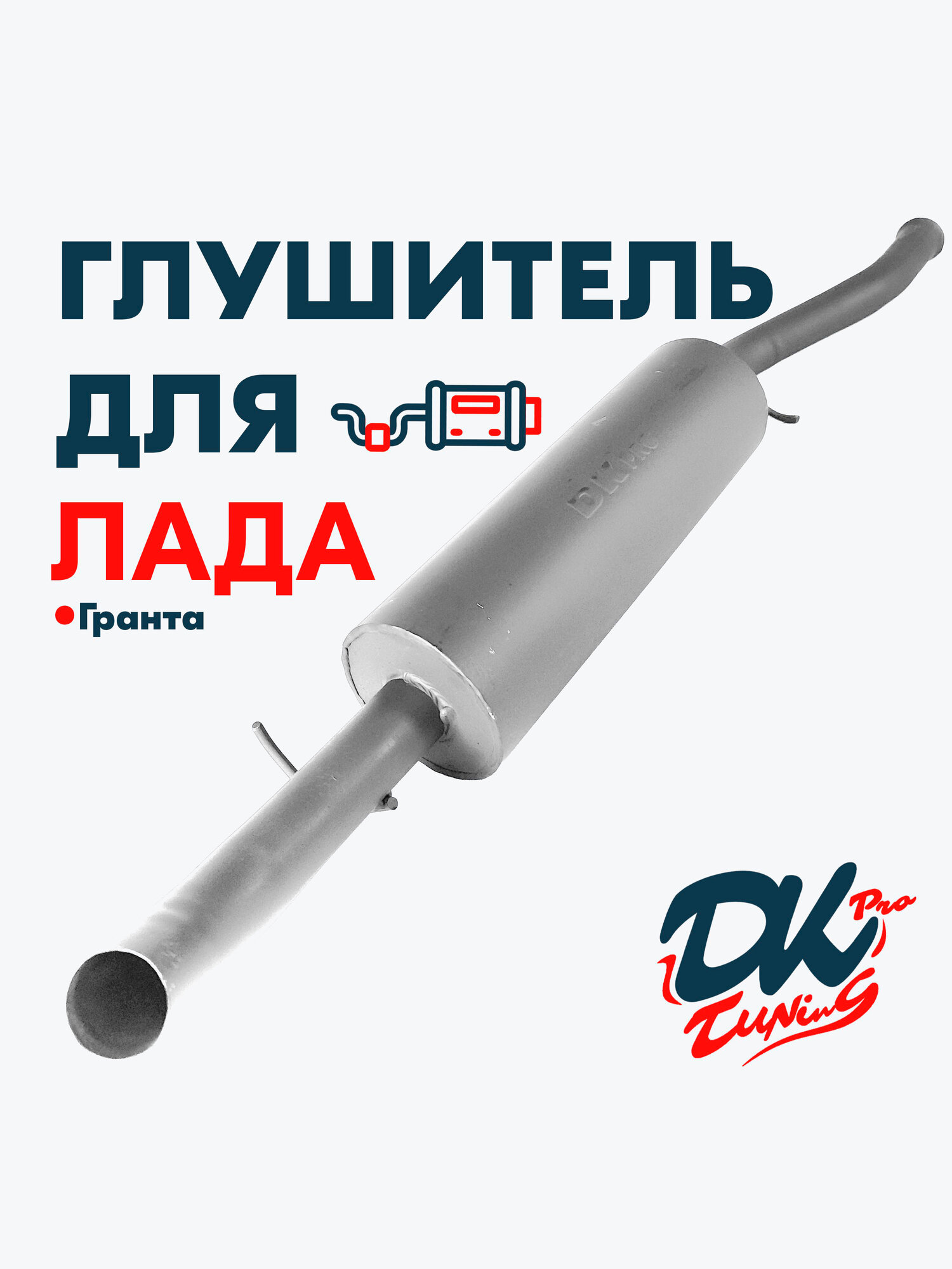 Глушитель DK Pro для а/м Лада Гранта / Комфорт, прямоточный, круглый, 51мм