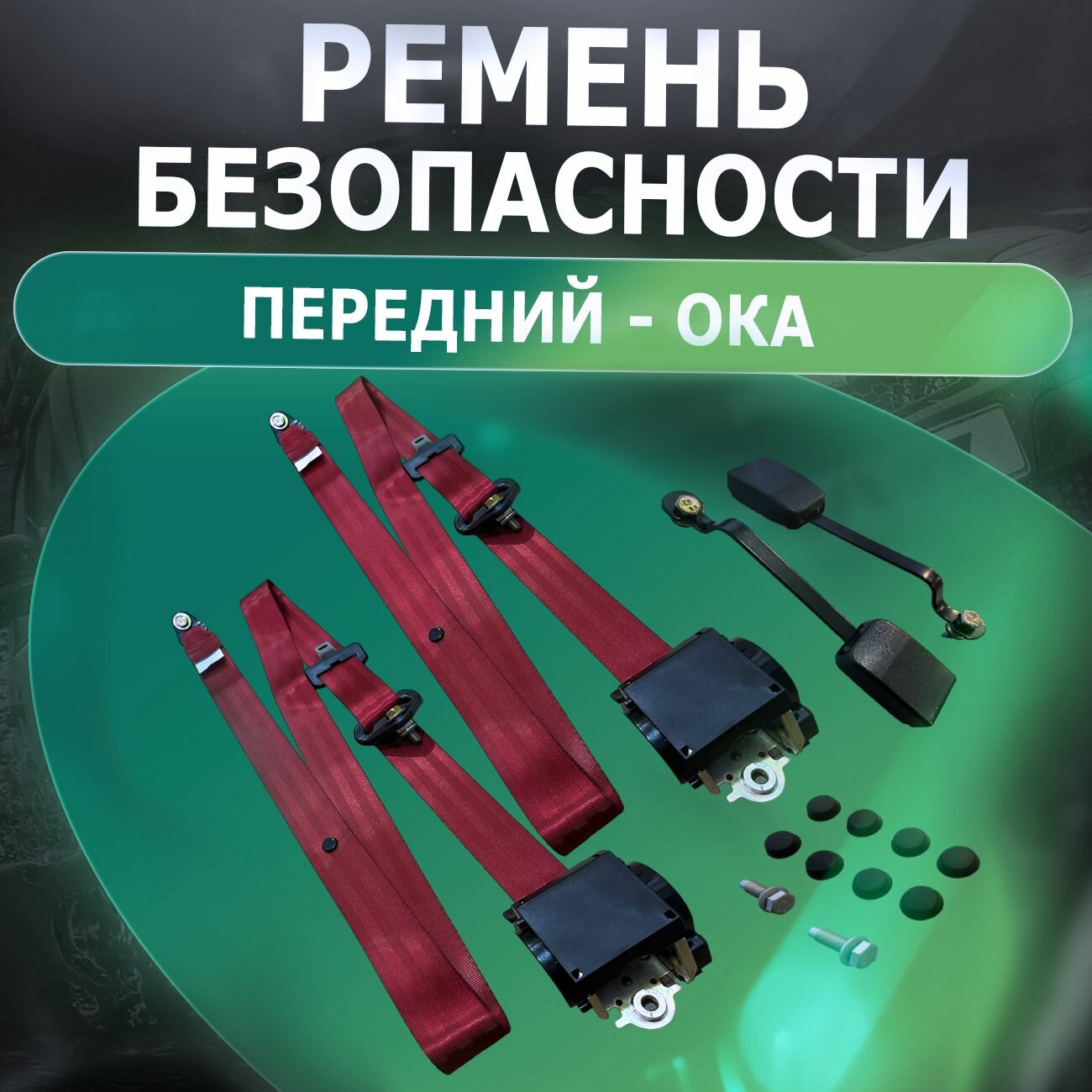 Ремень безопасности инерц. Бордовый-вишневый ОКА передний L/R