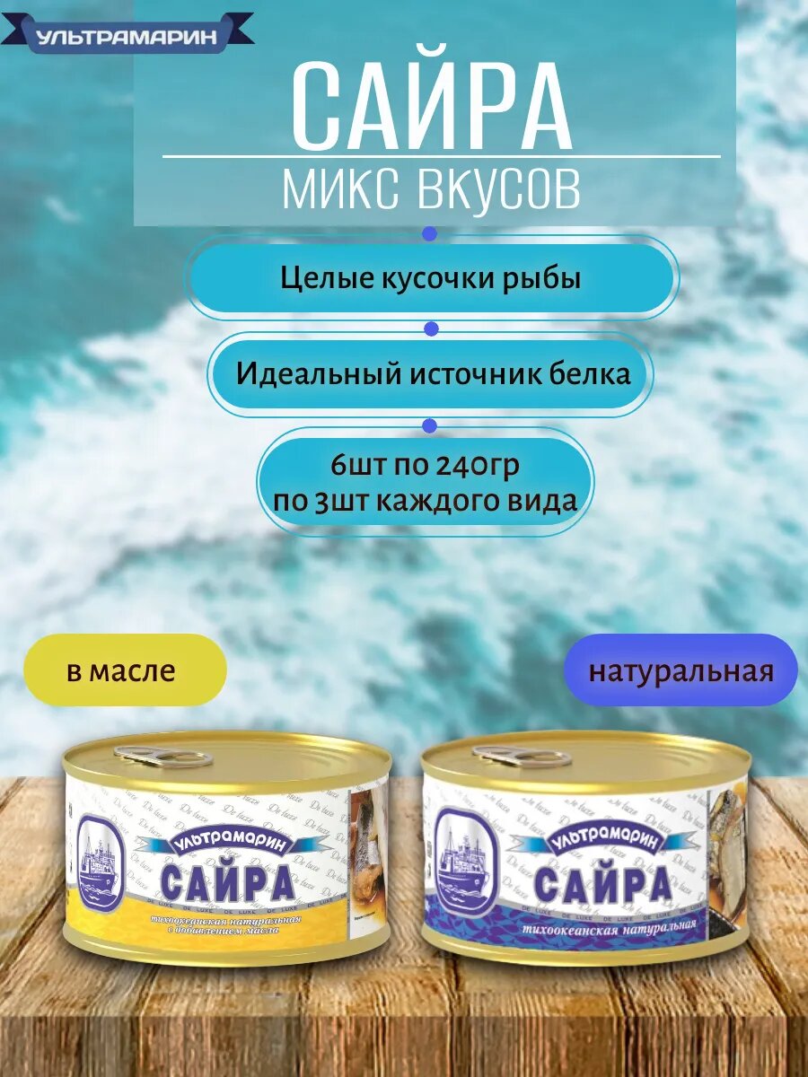 Сайра (натуральная и в масле) 6шт х 240гр