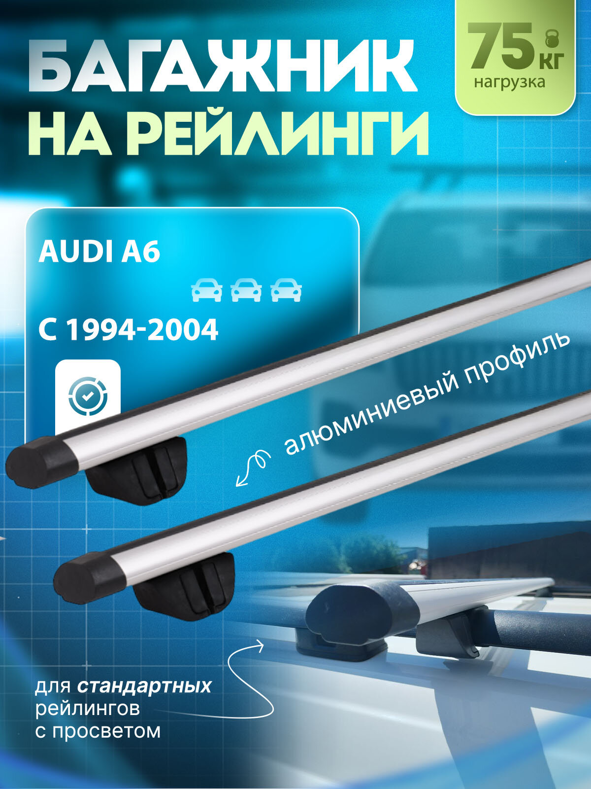 Багажник на крышу автомобиля на рейлинги для Ауди А6 универсал / Audi A6 (с 1994 - 2004 г.) аэродинамическая дуга 120см