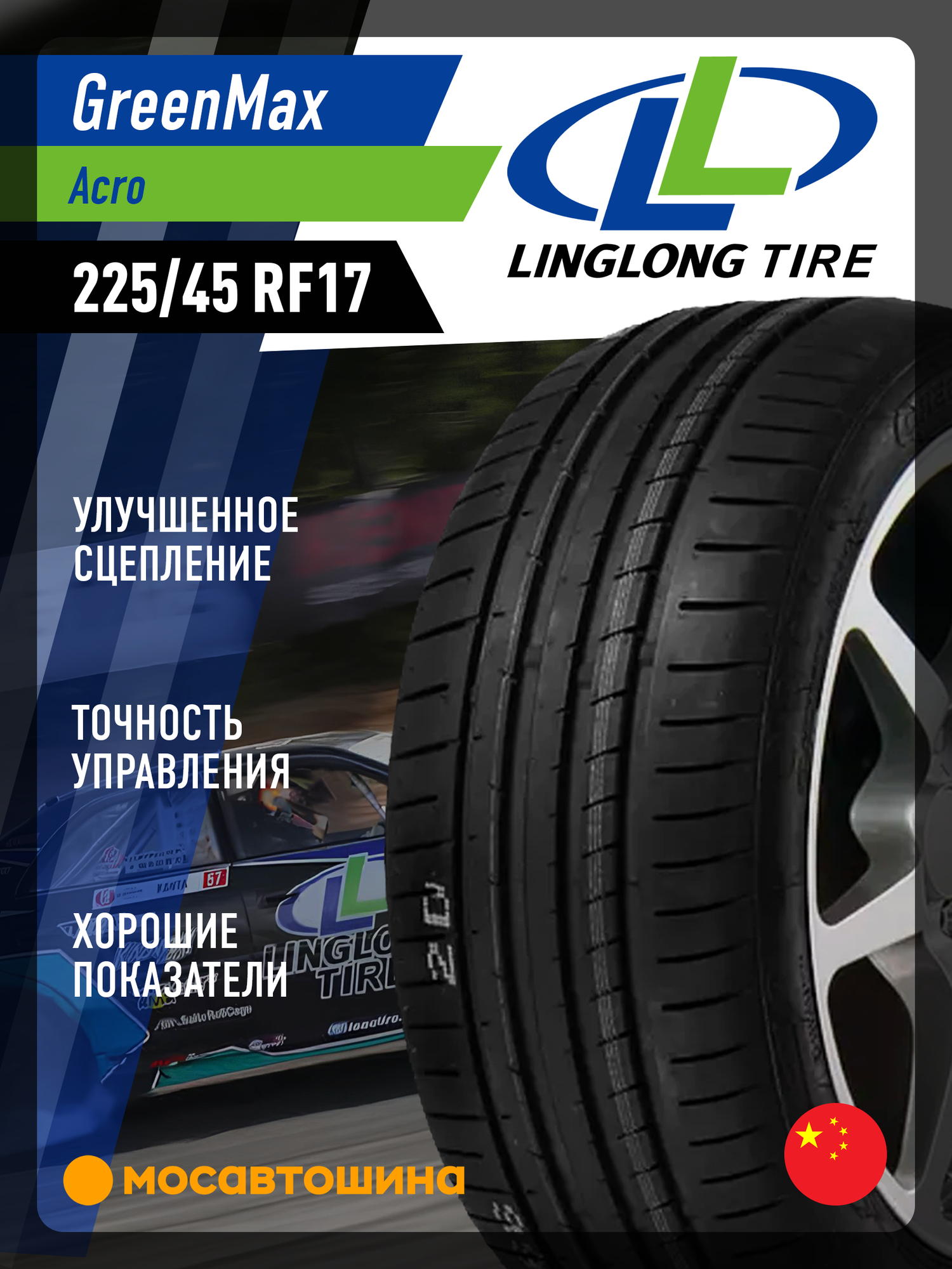Летние автомобильные шины LingLong GreenMax Acro 225/45 R17 91W RF