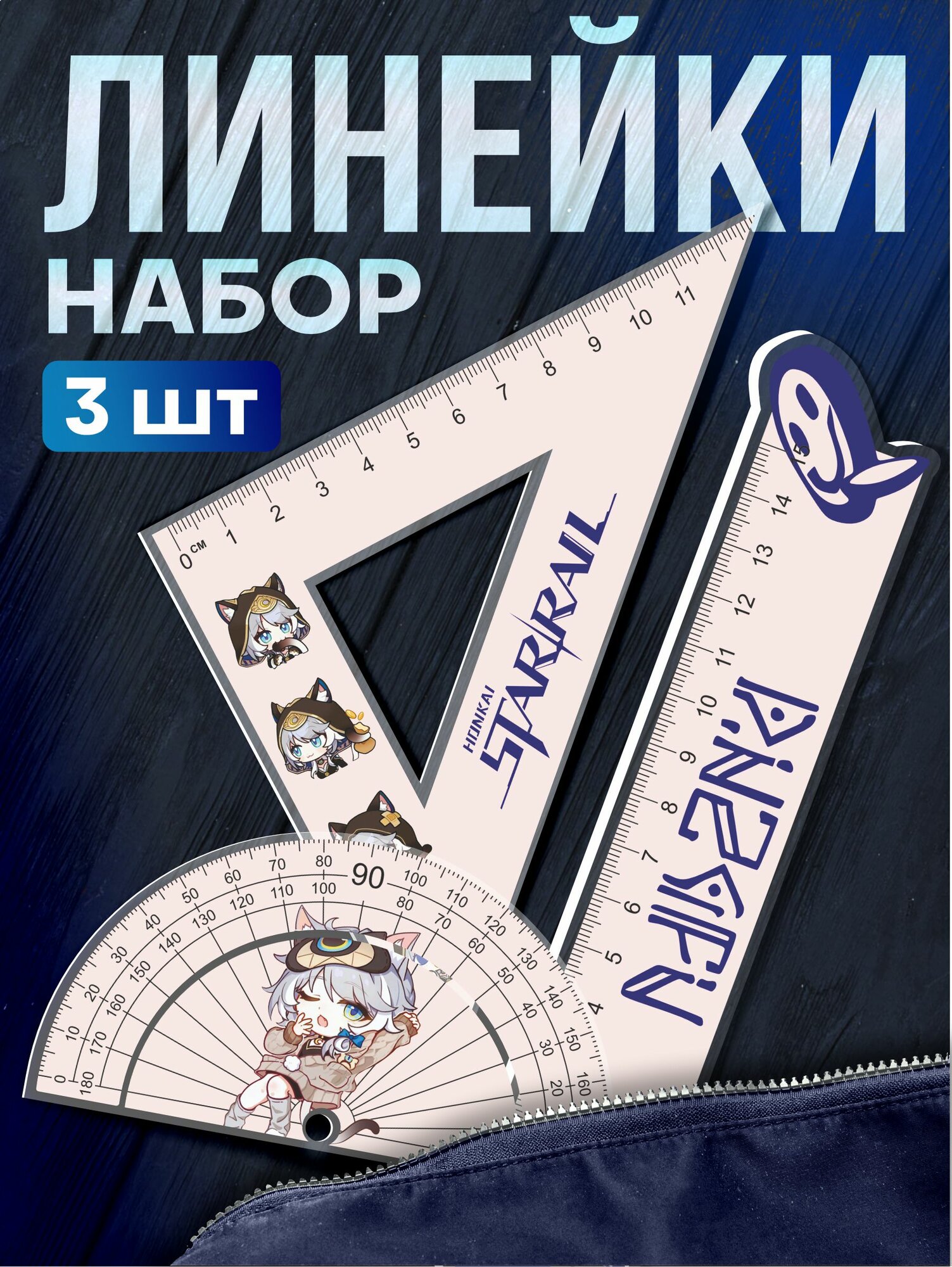 Канцелярия для школы набор линеек honkai star rail цифер